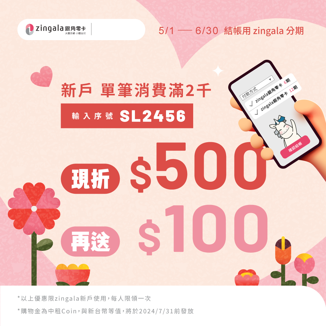 zingala銀角零卡5-6月會員活動辦法