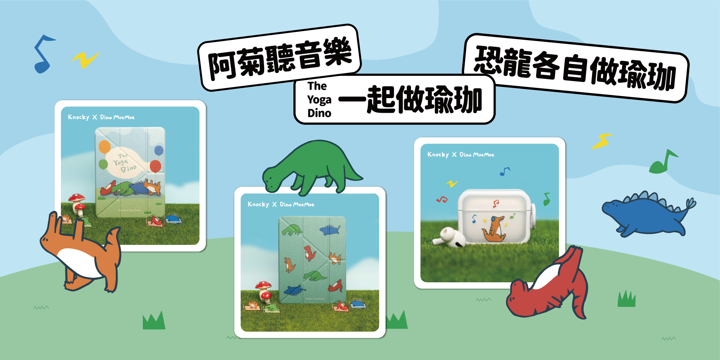 Knocky x 萌萌與他的恐龍朋友 超可愛聯名商品 iPad殼、耳機殼