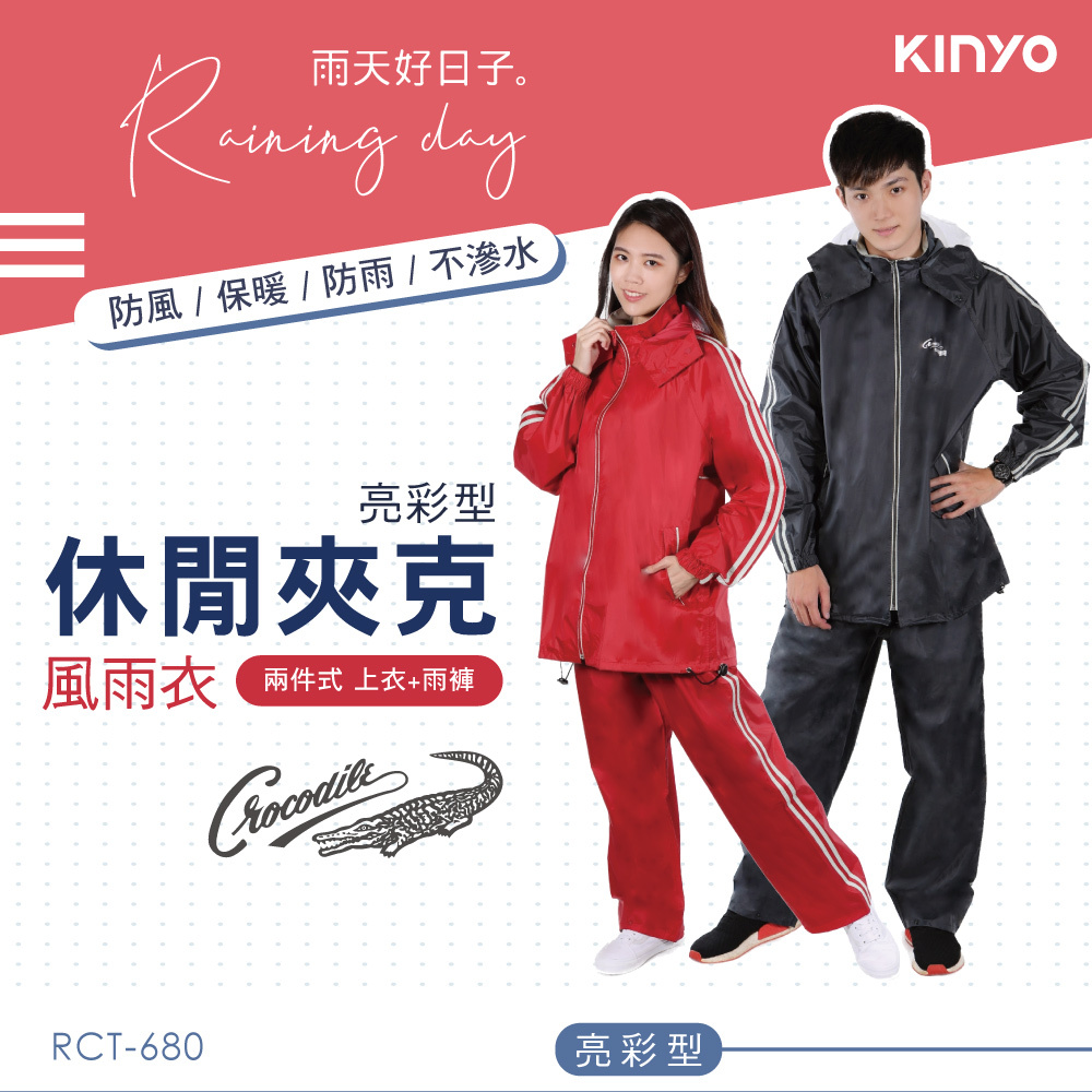 【KINYO】亮彩型休閒夾克雨衣(RCT-680)