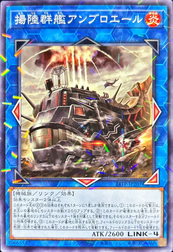 24TP-JP207 揚陸群艦アンブロエール