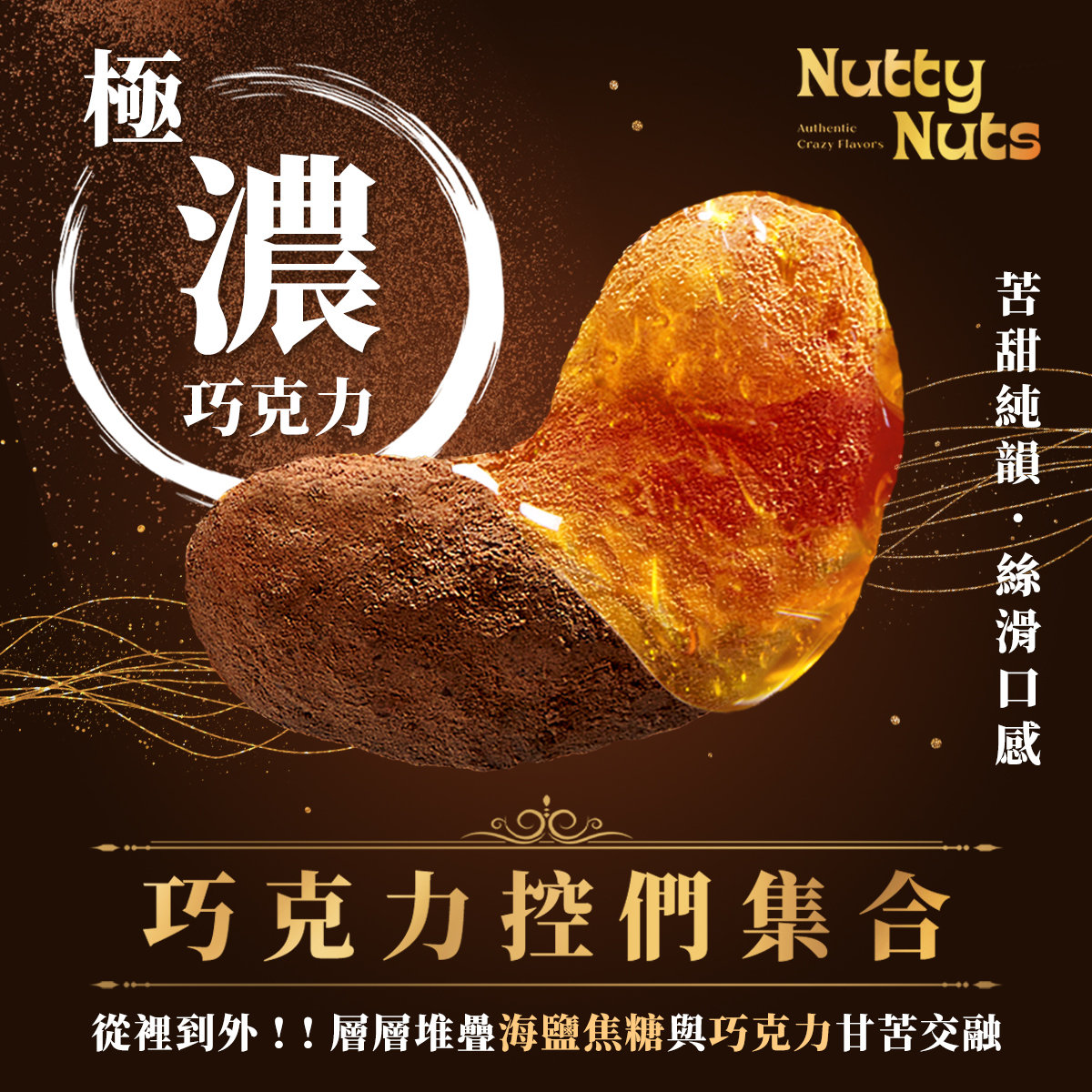 【新品上市 🍫】海鹽焦糖黑巧克力腰果（120g/罐）- Nutty Nuts 鬧滋鬧滋