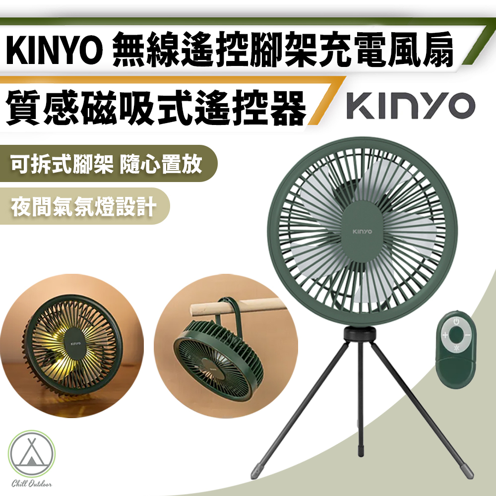 KINYO 7吋無線遙控腳架充電風扇
