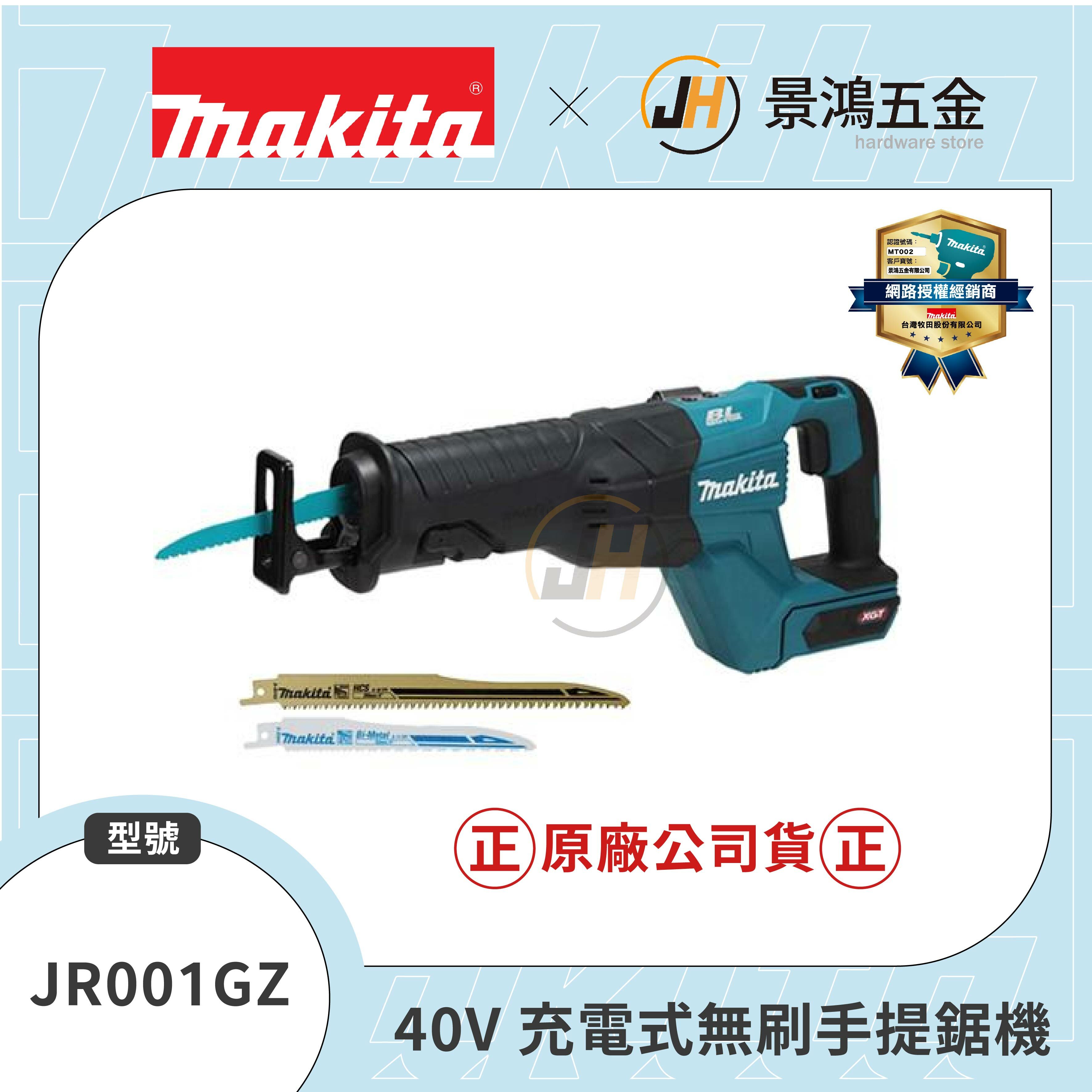 牧田 MAKITA JR001 充電式軍刀鋸 軍刀鋸 40V 4.0Ah JR001G 含稅價