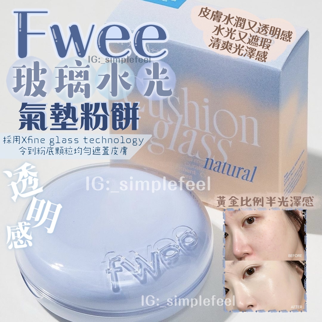 現貨｜韓網0負評🫧 Fwee玻璃水光氣墊粉餅 Fwee Glass Cushion SPF 50+ PA