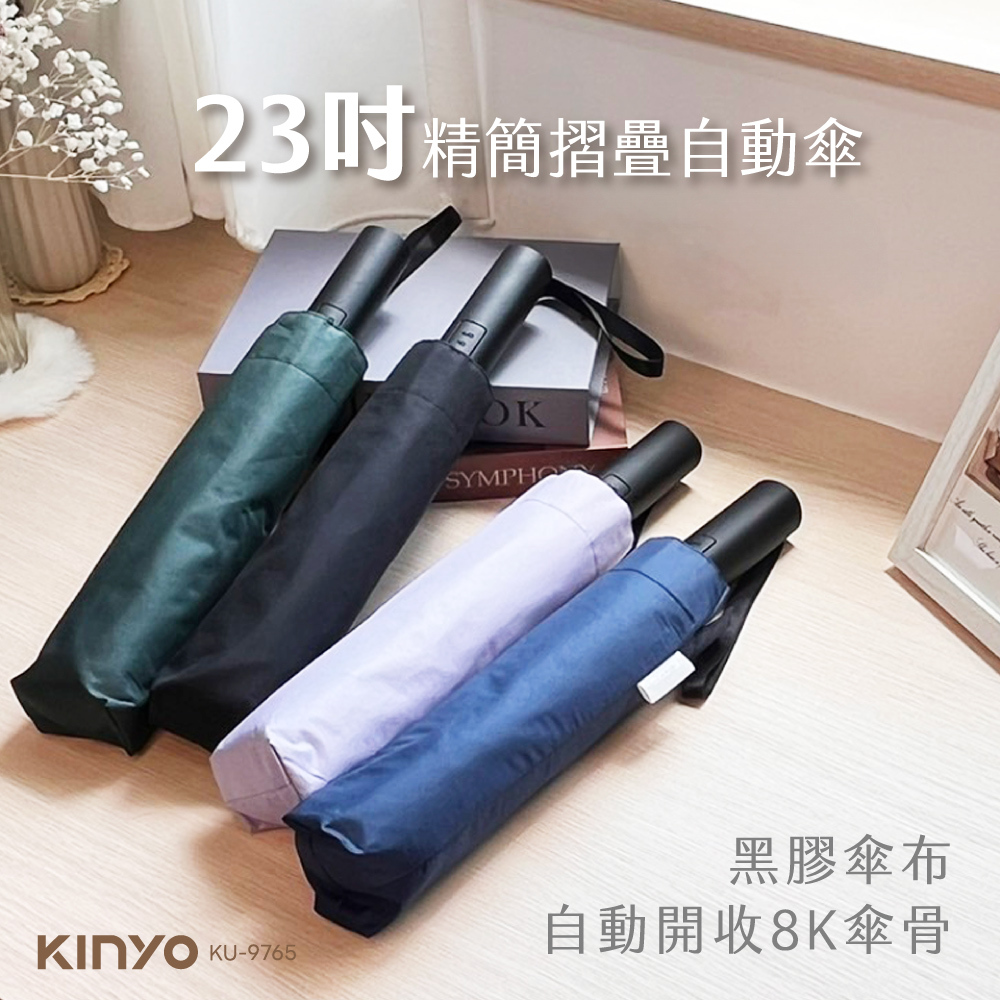 【KINYO】23吋精簡摺疊自動傘 (KU-9765)