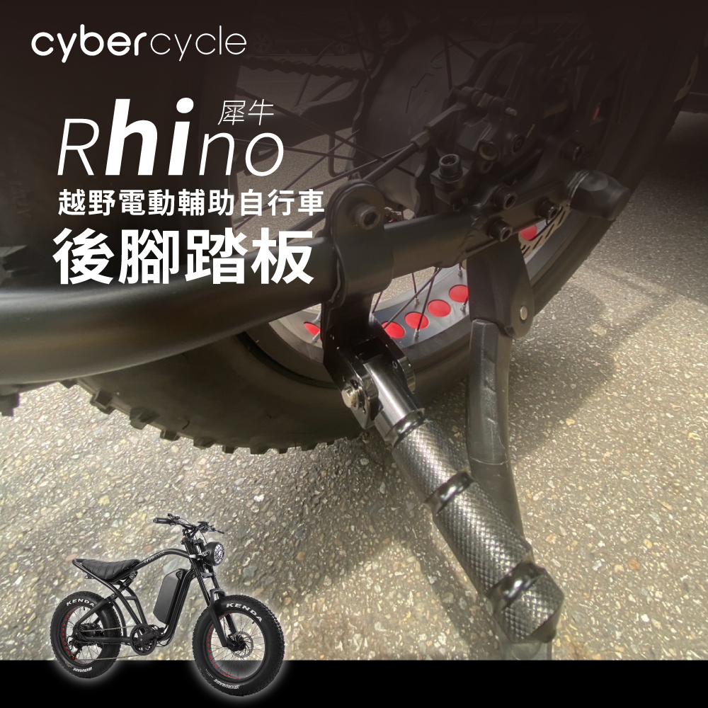 【CyberCycle】Rhino犀牛- 後腳踏板