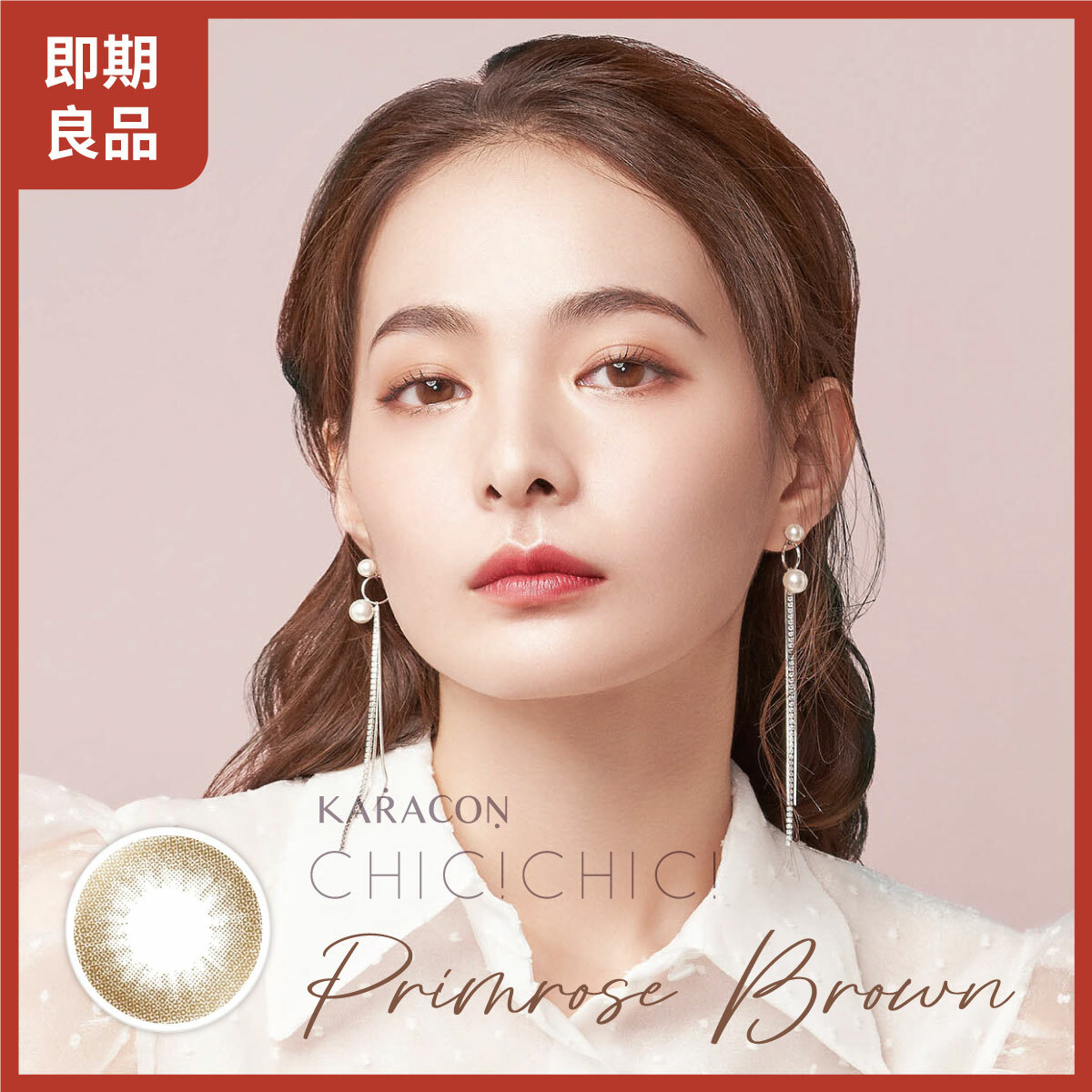 【即期商品】KARACON CHIC月拋 204 櫻草褐 1片裝/盒