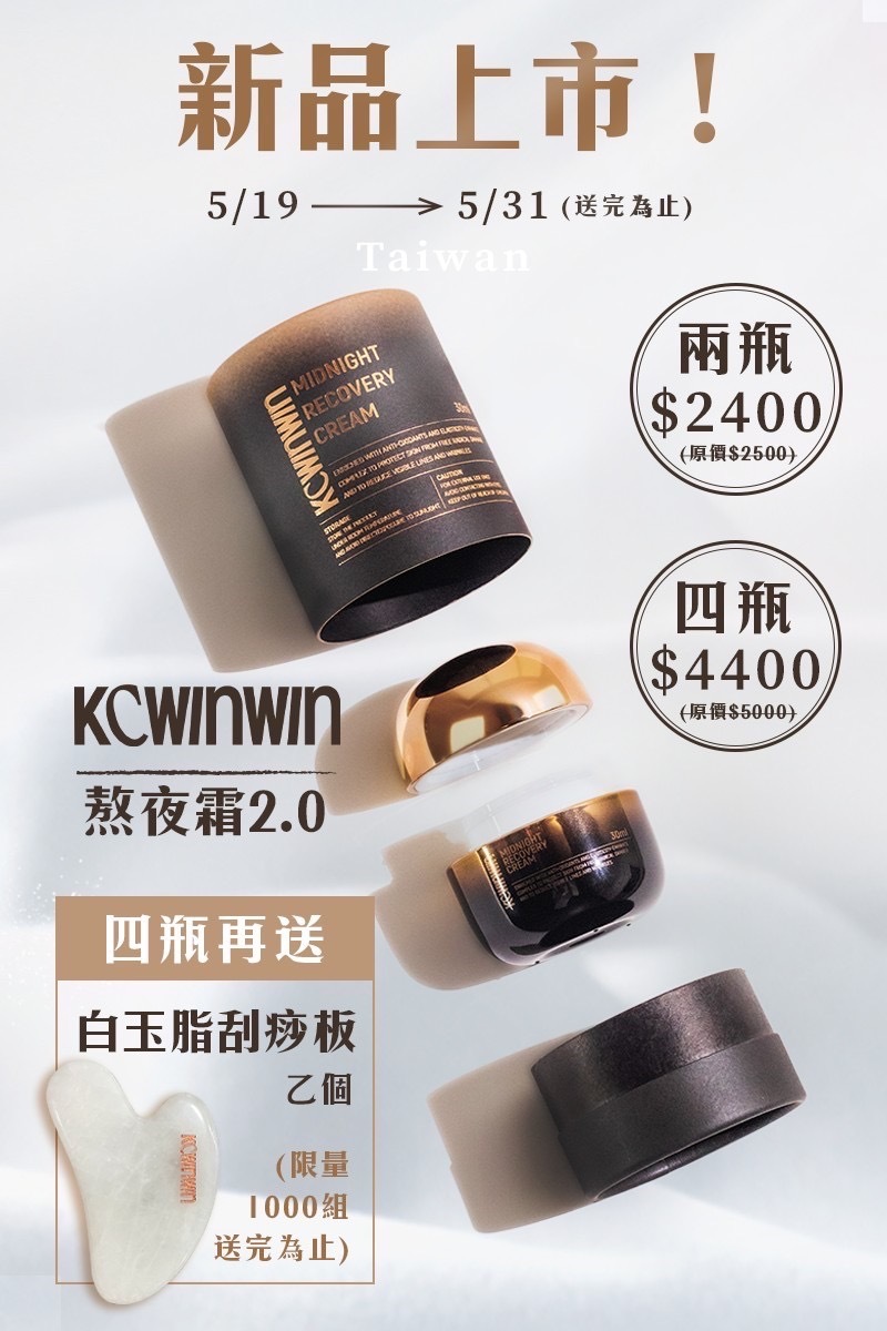 KC WinWin熬夜霜2.0 全新升級🔥