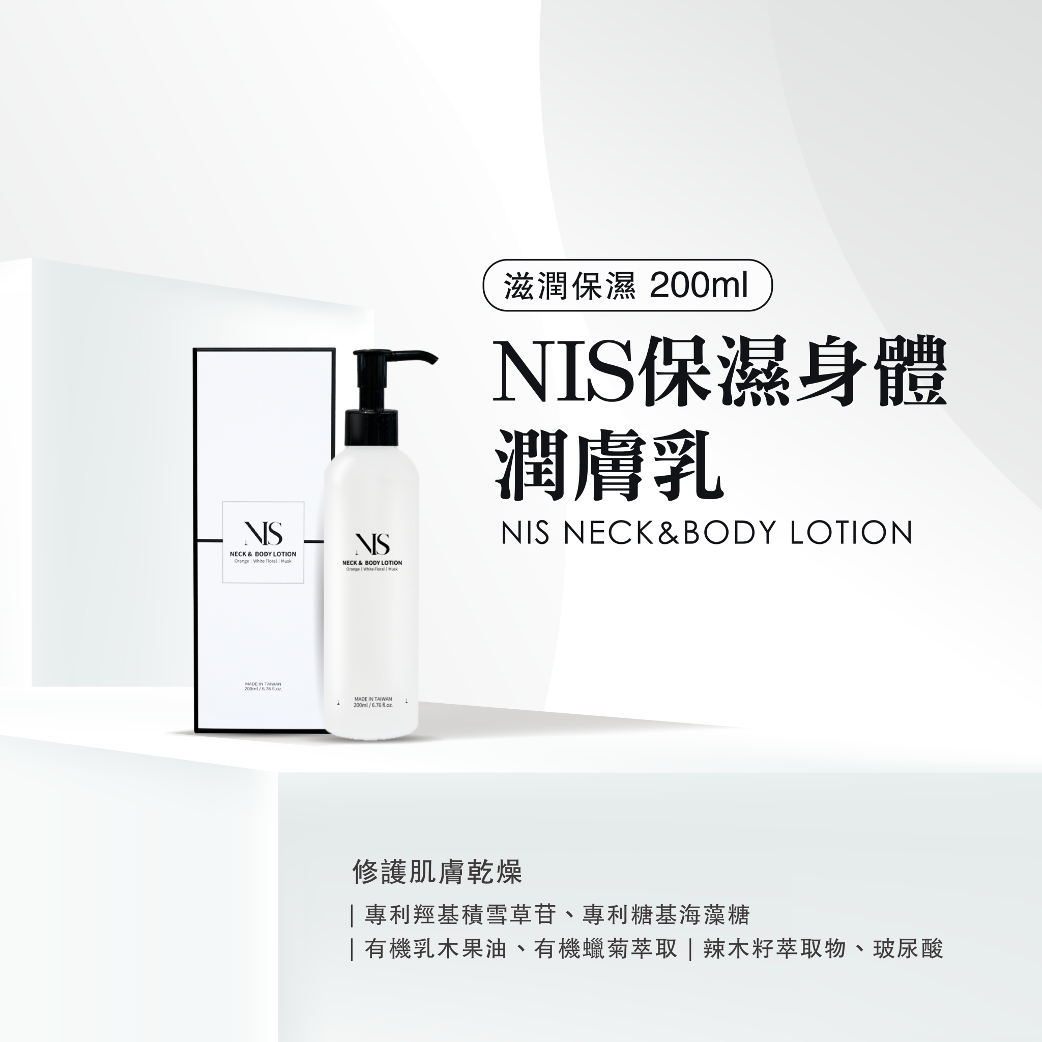 NISSIE' NIS保濕身體潤膚乳