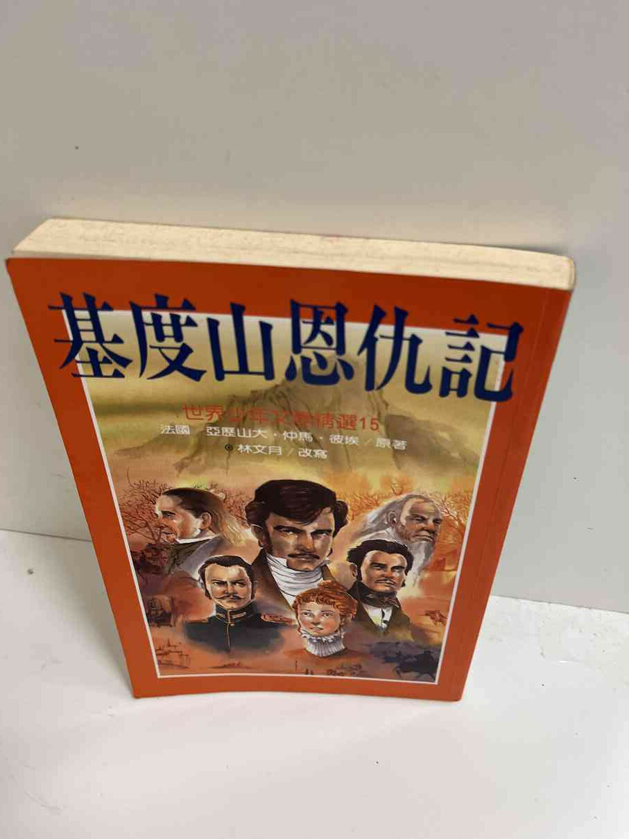 【贈酷卡】基度山恩仇記【P-E1960】