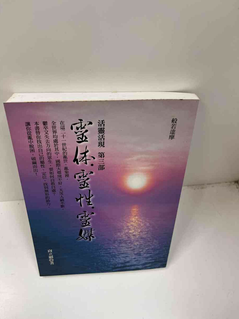 【贈酷卡】靈體．靈性．靈媒【P-F2323】