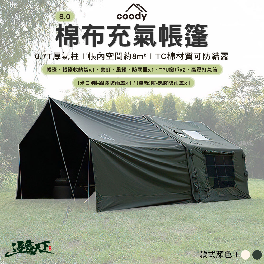 Coody 8.0 棉布充氣帳篷