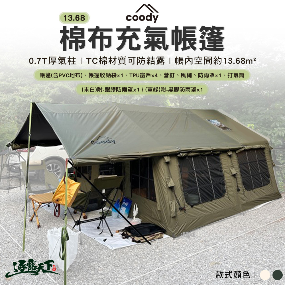 Coody 13.68 棉布充氣帳篷