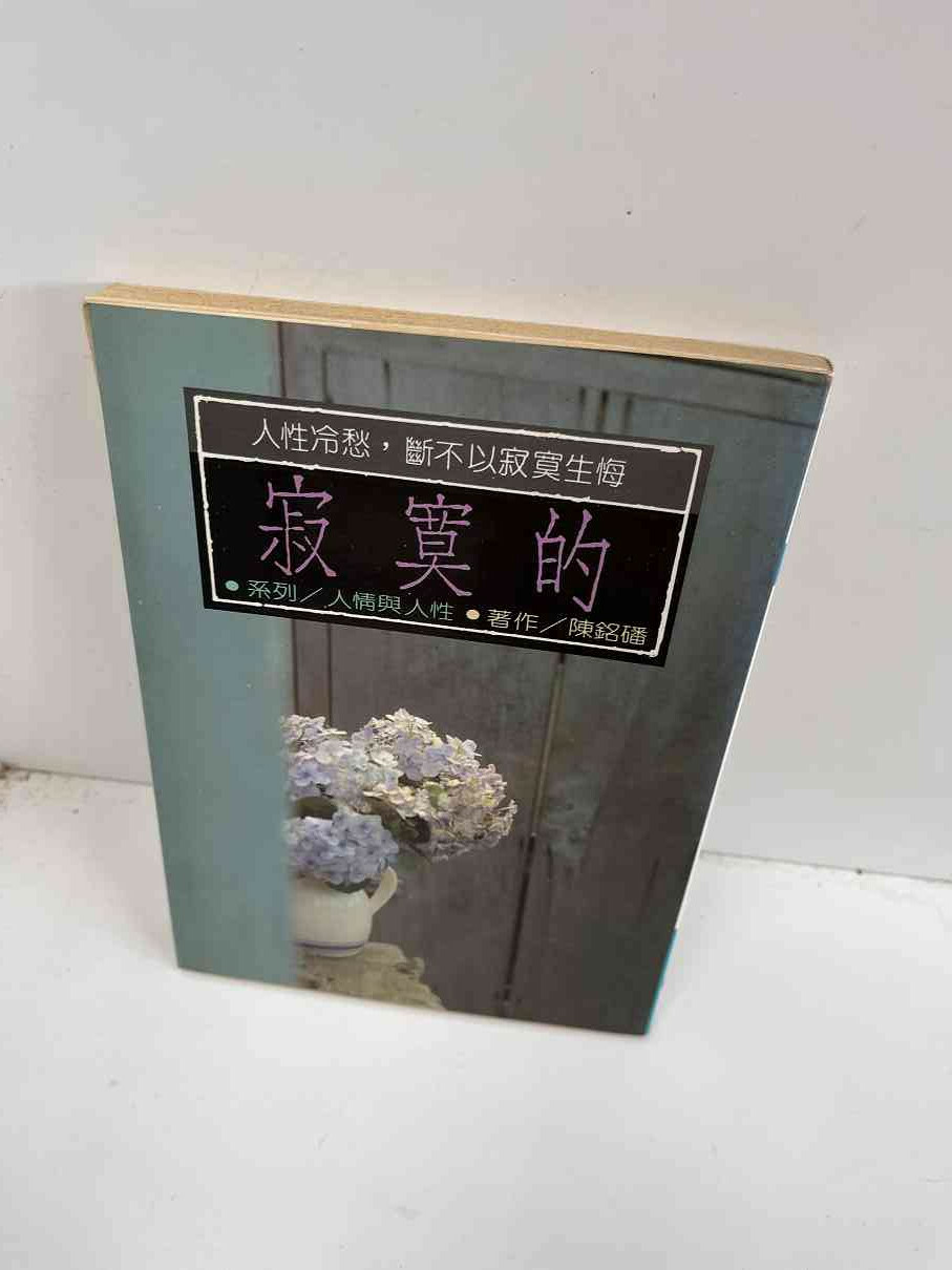 【贈酷卡】寂寞的_陳銘磻【P-F2508】