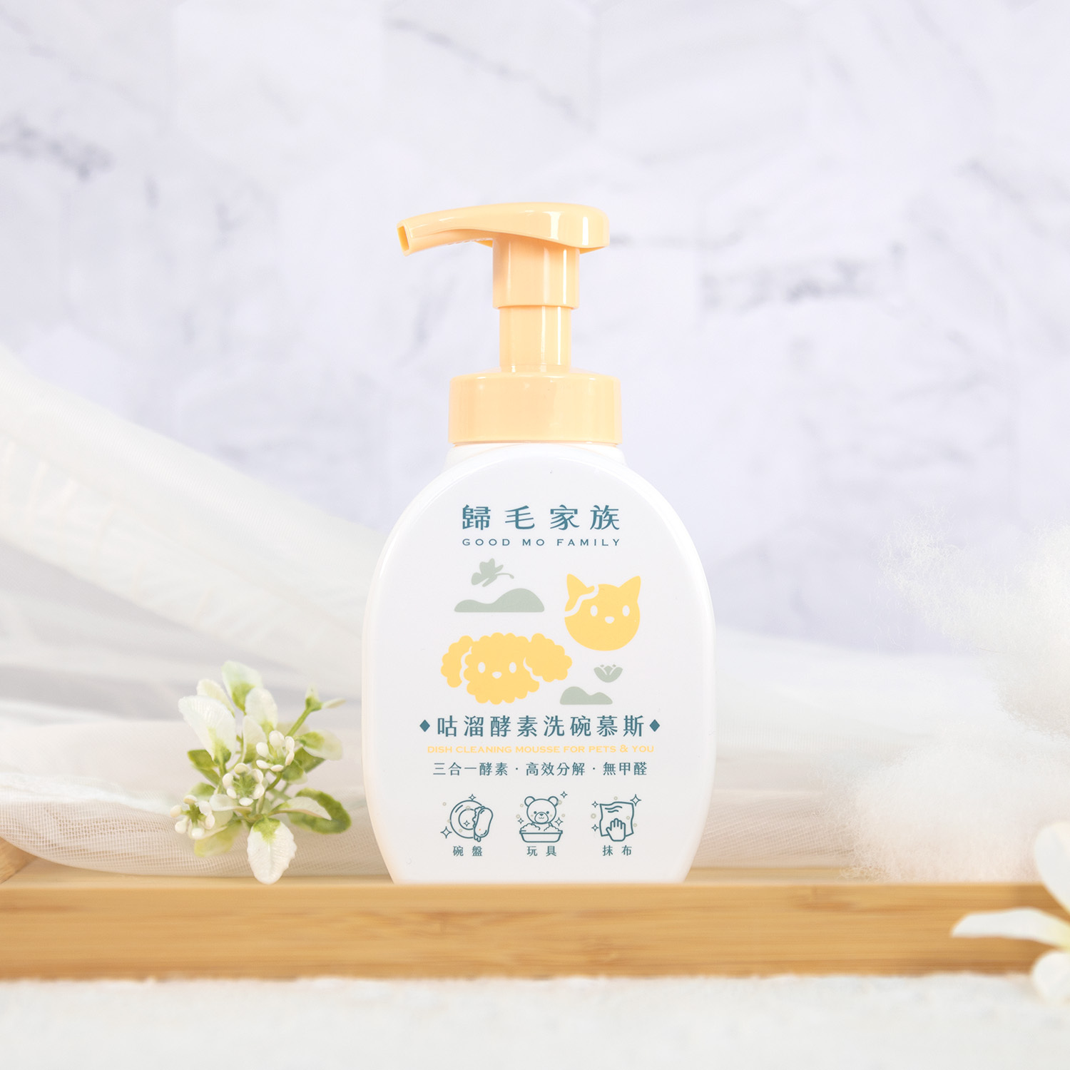 【歸毛家族GoodMo】咕溜酵素洗碗慕斯