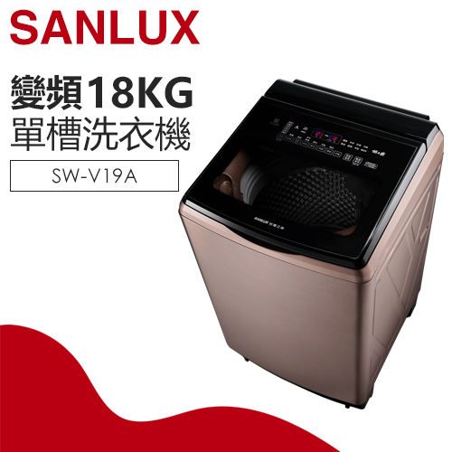 SANLUX 台灣三洋 ( SW-V19A ) 18KG DD直流變頻超音波單槽洗衣機 -玫瑰金