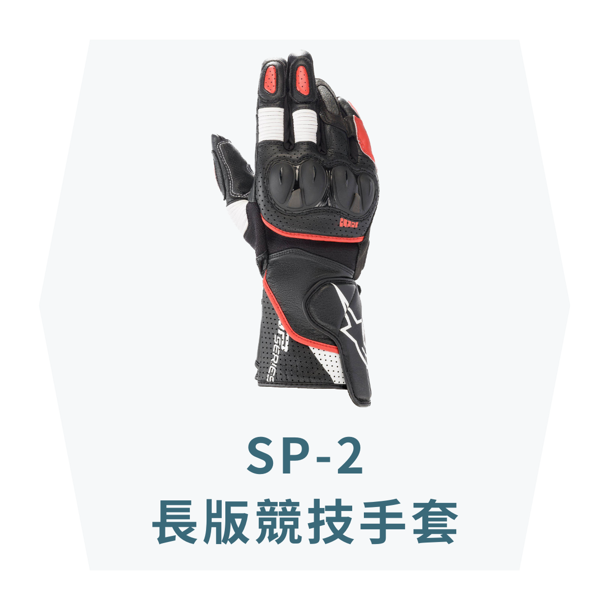 【Alpinestars】SP-2 V3 GLOVES 長版競技手套/可觸控/中階款