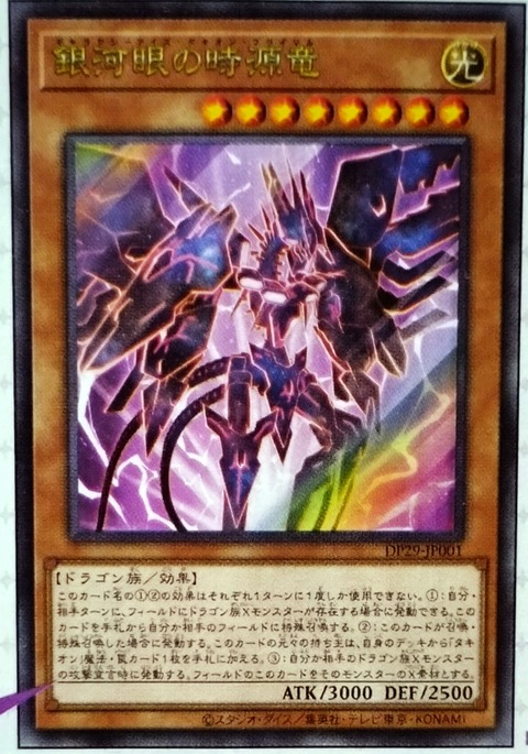 DP29-JP001 (UR)銀河眼の時源竜(ギャラクシーアイズ・タキオン・プライマル) (銀河眼時空源龍)