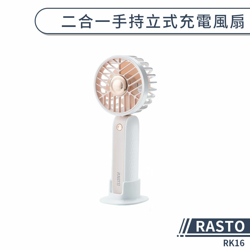 【RASTO】 RK16 二合一手持立式充電風扇-殼老爹CloudShop