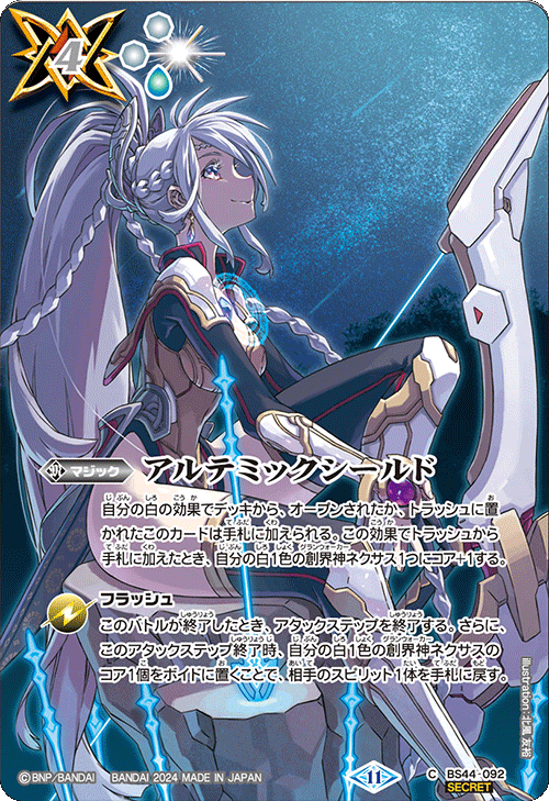 BS44-092 C アルテミックシールド (SECRET)