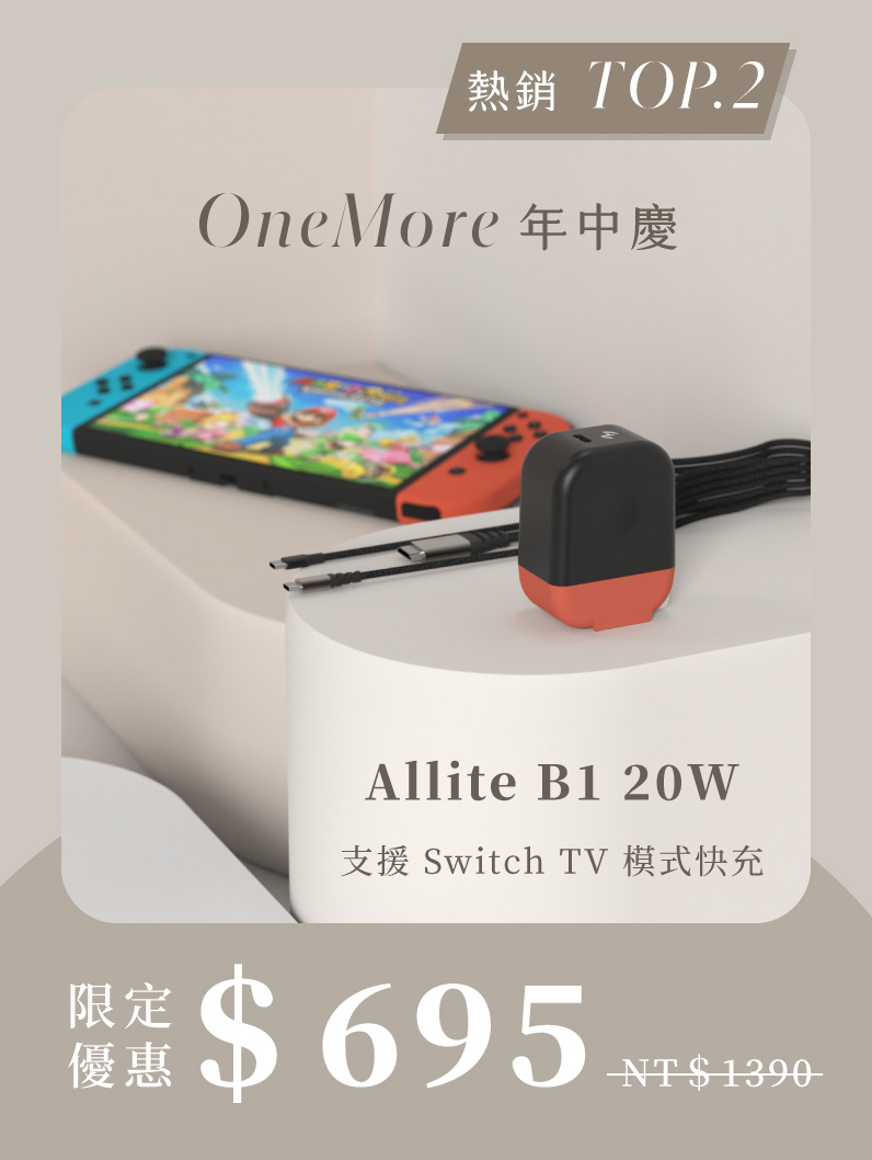 Allite B1 20w | 史上最小支援 Switch Tv 模式快充