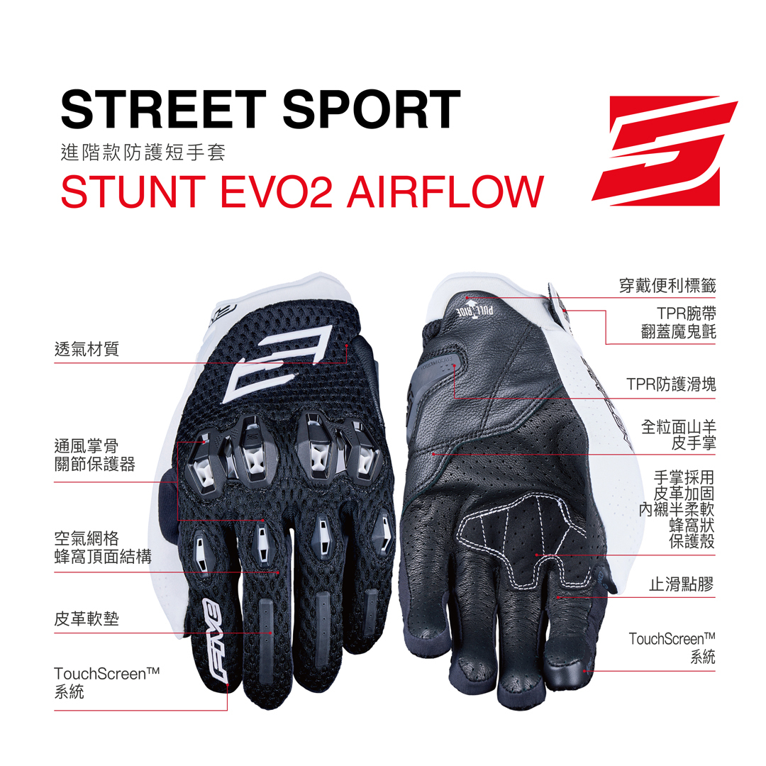 FIVE STUNT EVO 2 Air flow 網布進階款防護短手套