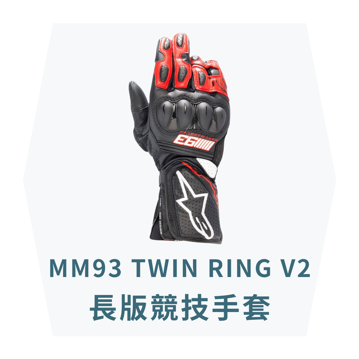 【Alpinestars】MM93 TWIN RING V2 GLOVE 93聯名 長版競技手套/入門款
