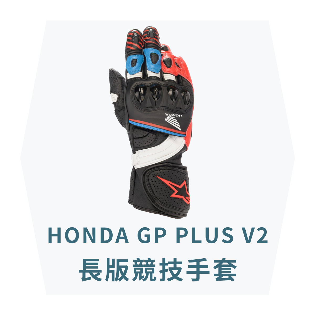 【Alpinestars】HONDA GP PLUS R V2 GLOVES 聯名 頂規長版競技手套/競技款