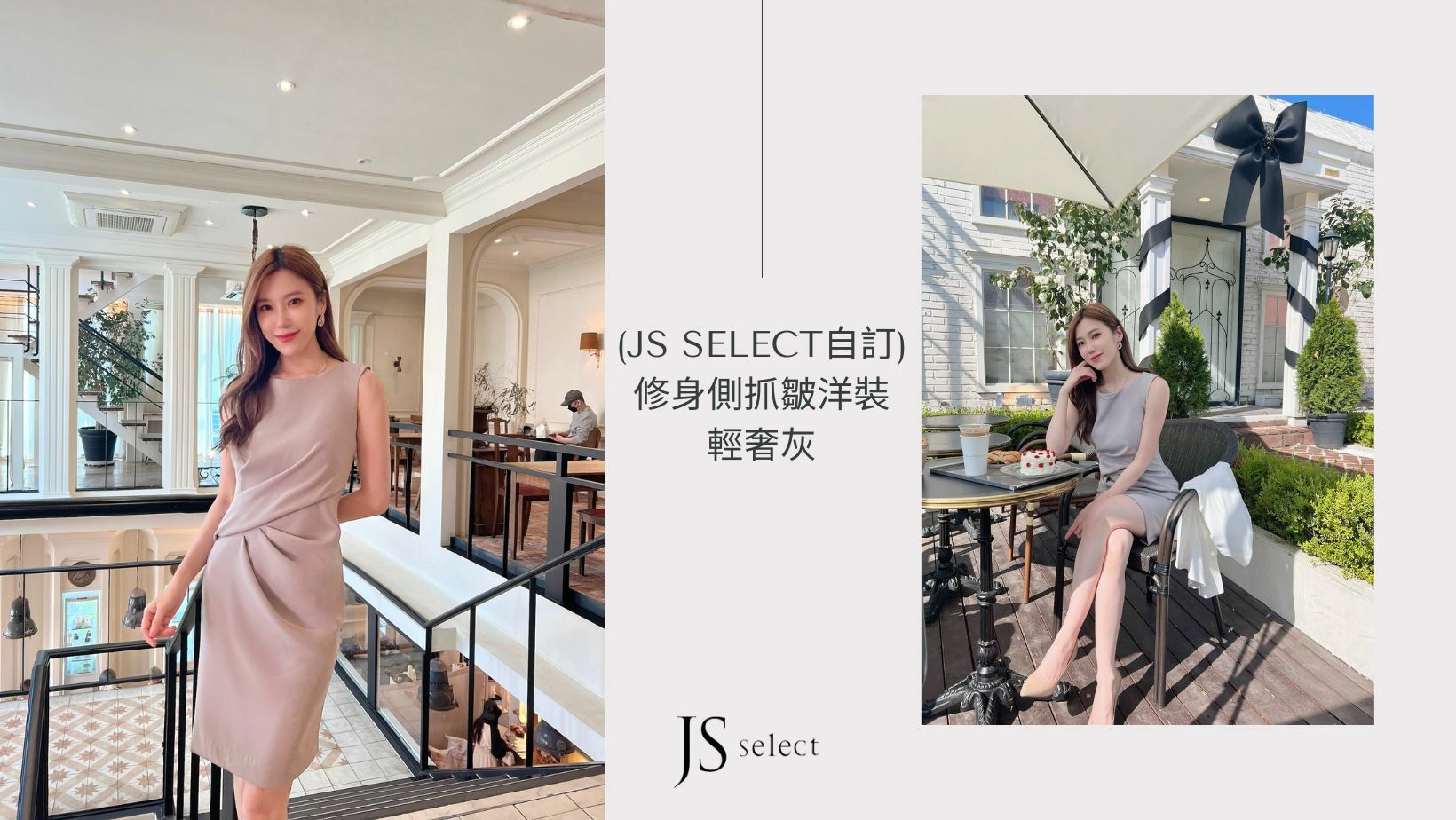 最美的上班穿搭|高質感服飾|JSselect