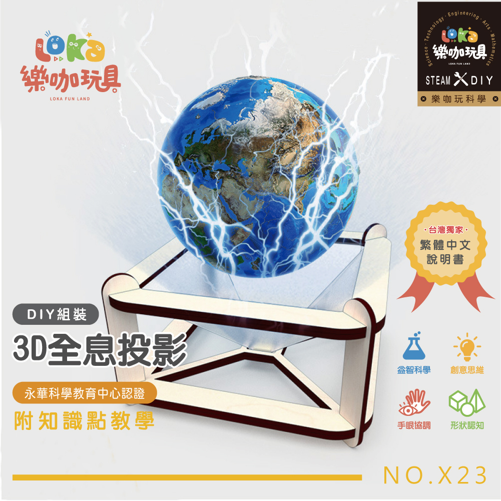DIY 3D全息投影 (X23)｜繁中全彩木製科學教材｜STEAM 材料包 益智玩具 繁體中文 科學玩具