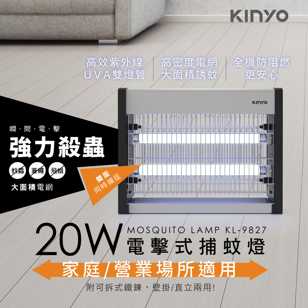 【KINYO】電擊式捕蚊燈20W(KL-9827)
