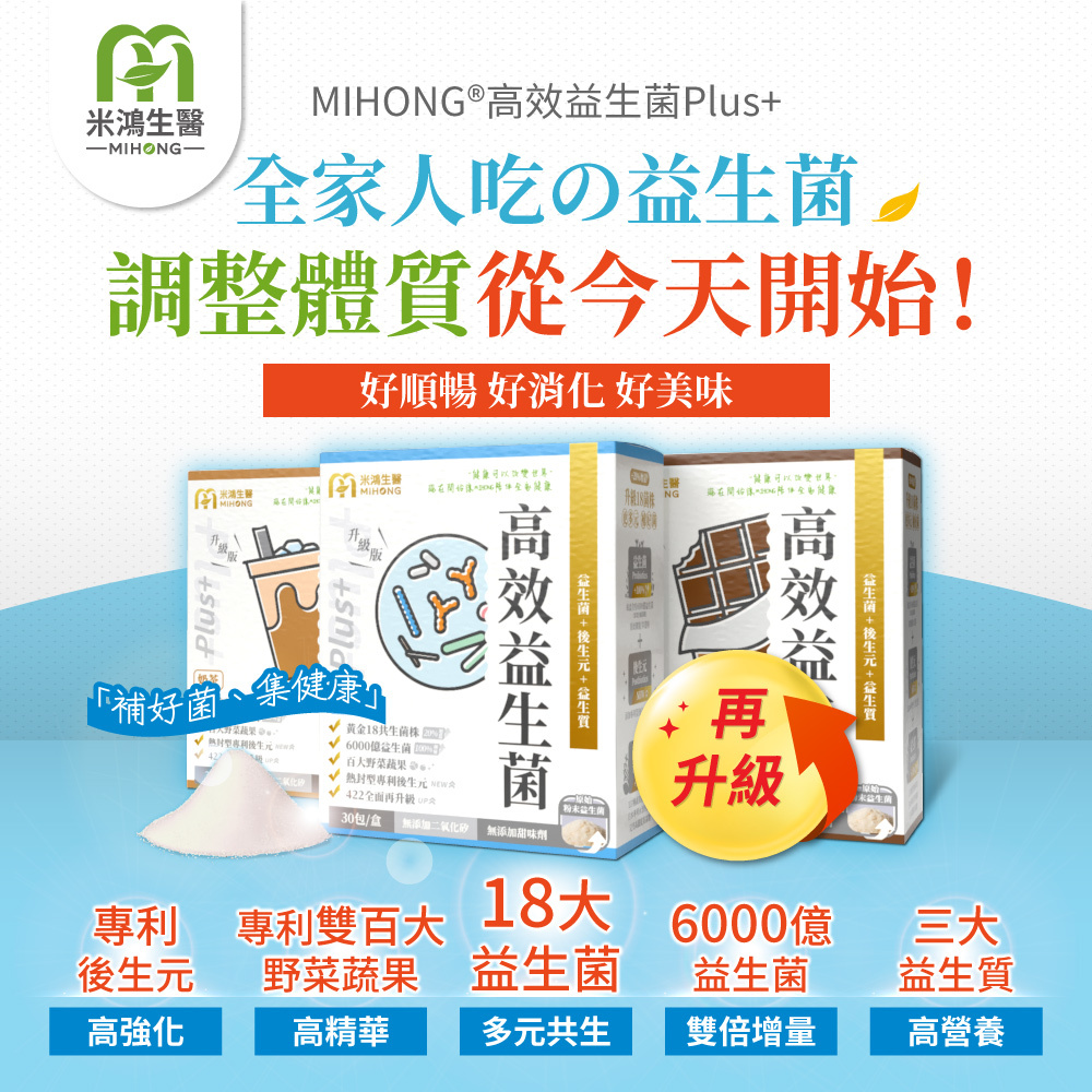 MIHONG®高效益生菌Plus(30包/盒)