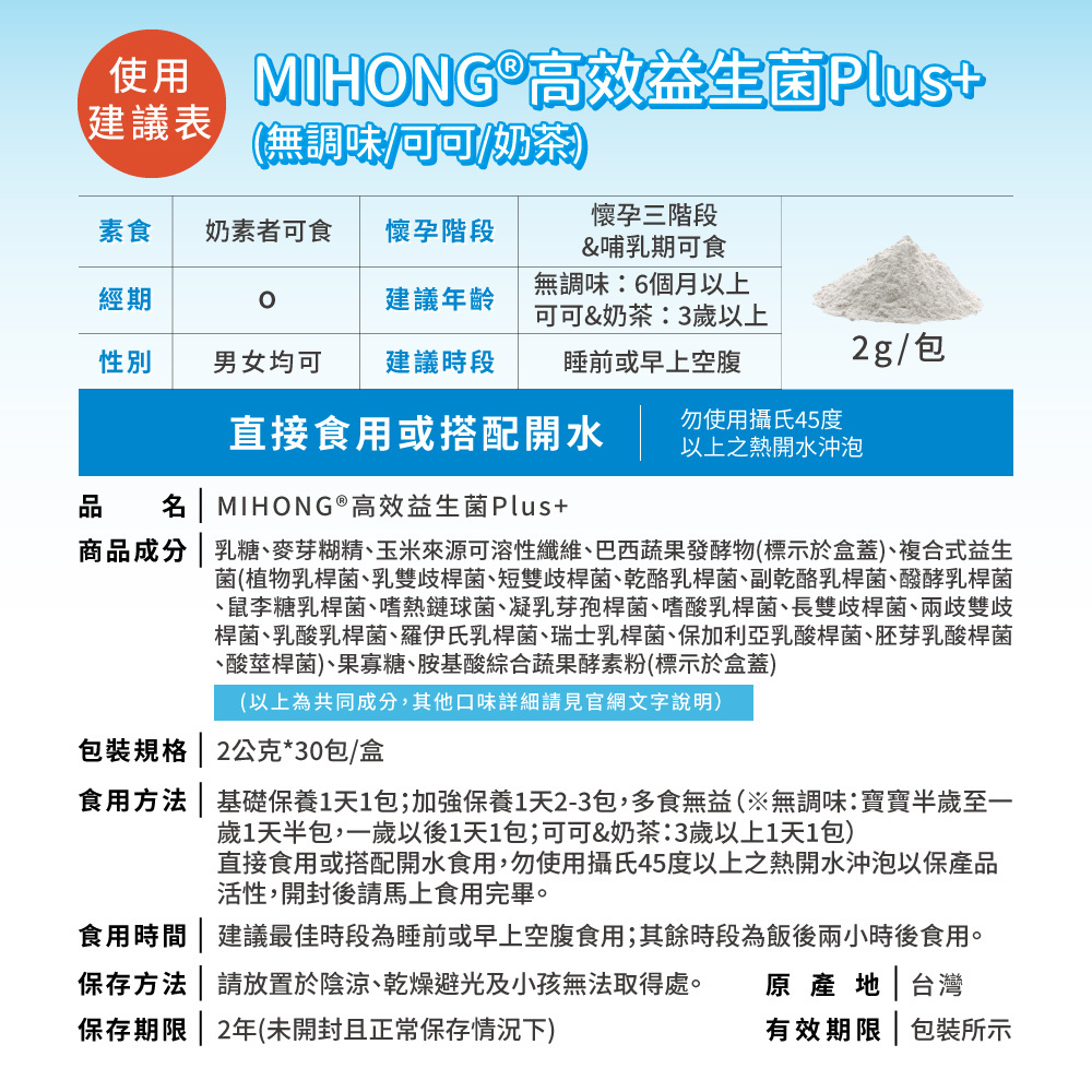 MIHONG®高效益生菌Plus(30包/盒)