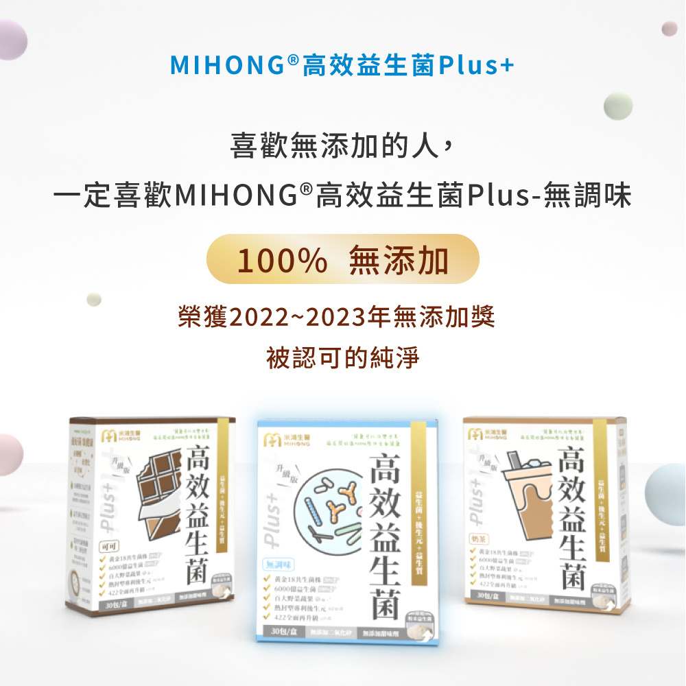MIHONG®高效益生菌Plus(30包/盒)