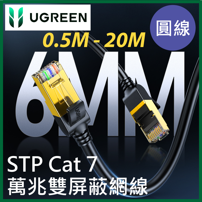 UGREEN - STP Cat 7 萬兆雙屏蔽網線 (0.5M - 30M)