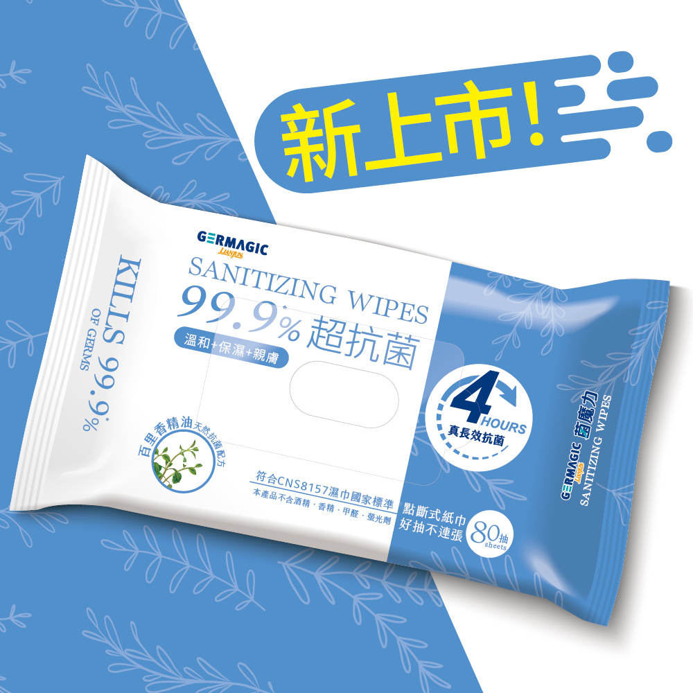 【GERMAGIC 菌魔力】4HR溫和保濕抗菌濕紙巾
