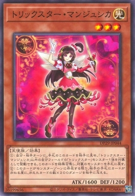 DP29-JP044 詭術星 曼朱詩華