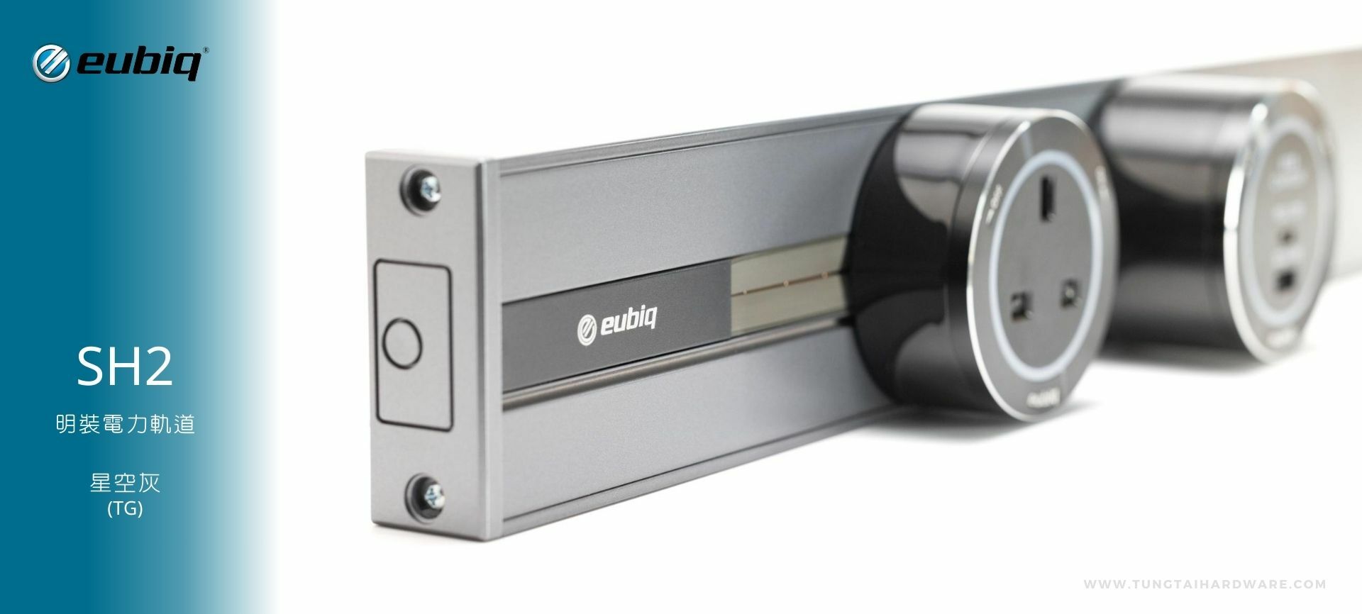 新上市！Eubiq SH2 星空灰 迷你明裝電力軌道 - 現代家居必備