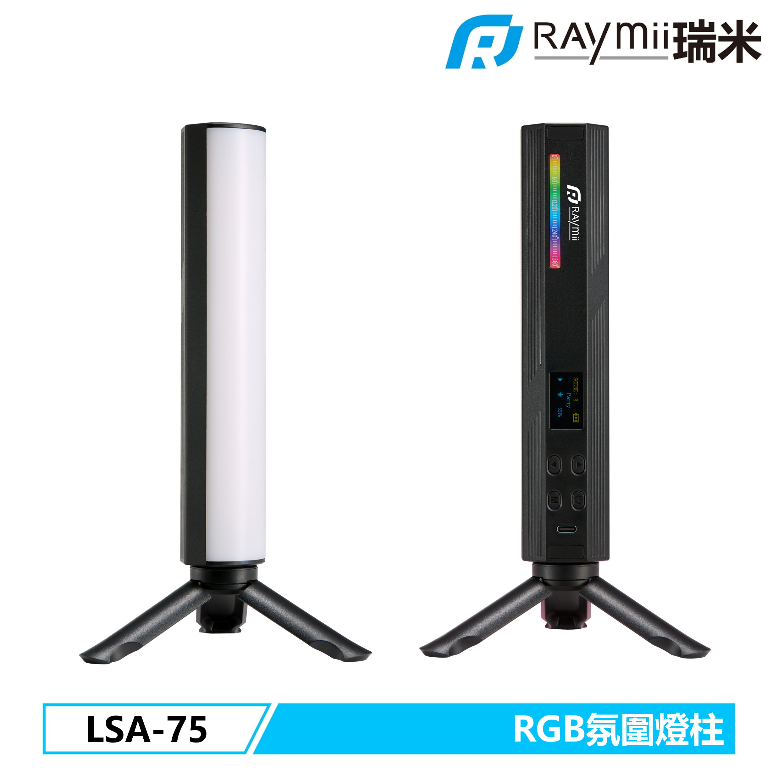 瑞米 Raymii LSA-75 電競RGB氣氛燈柱 攝影拍攝補光燈