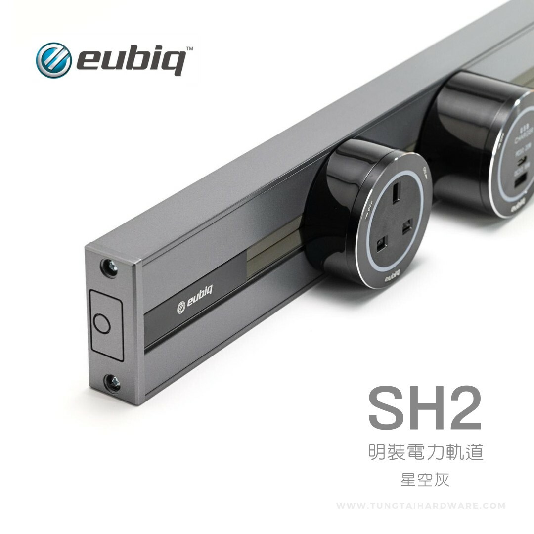 eubiq sh2 星空灰 明裝電力軌道 | 完美電源解決方案 - 東泰香港裝飾材料