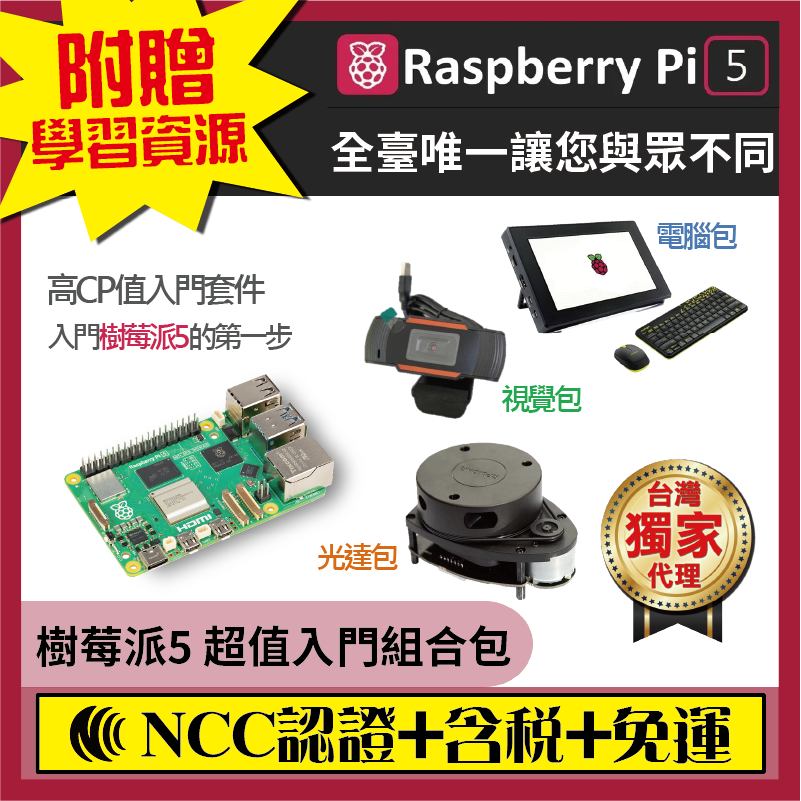 RaspberryPi5 樹莓派5 超值入門包