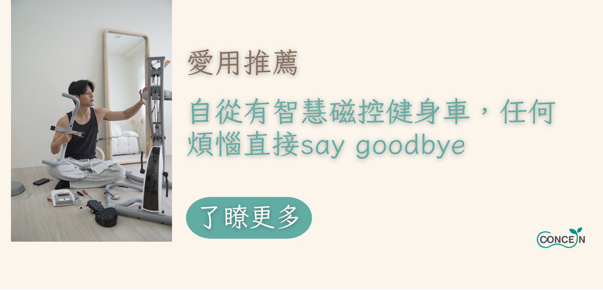 自從有Easy gogo-Bike智慧磁控健身車，任何煩惱直接say goodbye🤩