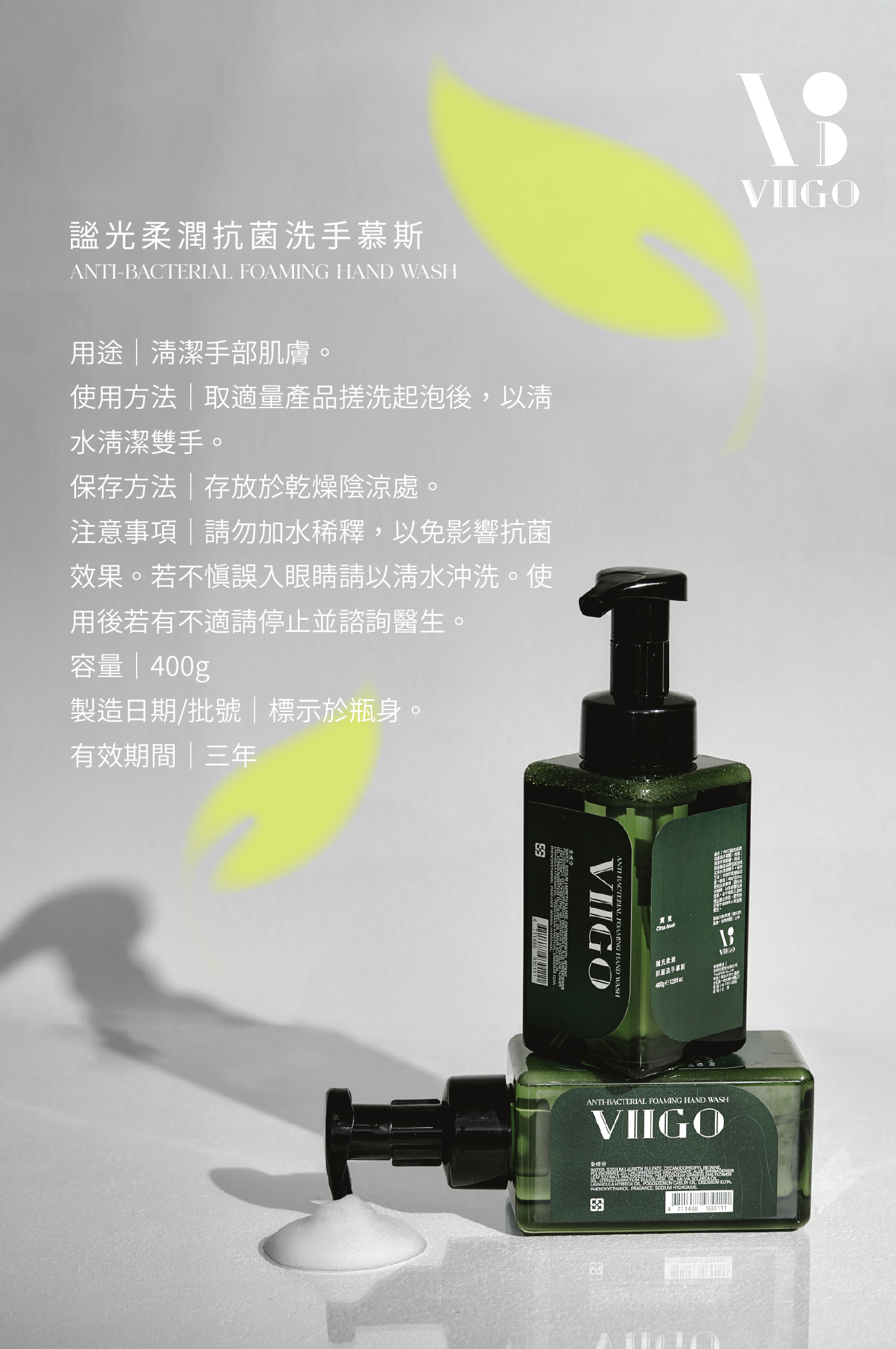 嘖嘖 | VIIGO謐光柔潤抗菌洗手慕斯｜隱形手套如影隨形．一沖淨潤！獨家禦手賦活因子．讓指尖充滿綠意