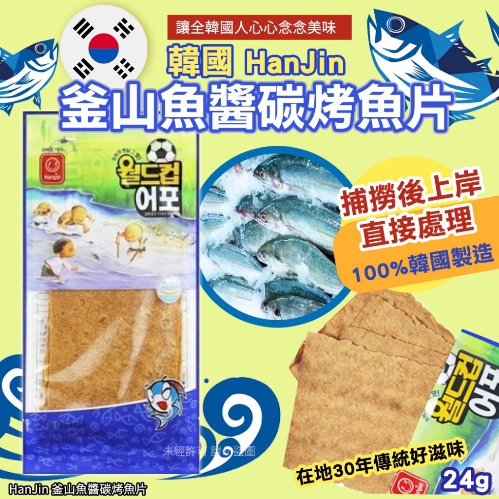 [韓國製造] HanJin 釜山魚醬碳烤魚片24g (1套3包)