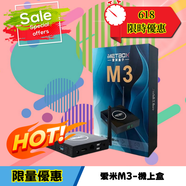最強機上盒-愛米盒子M3