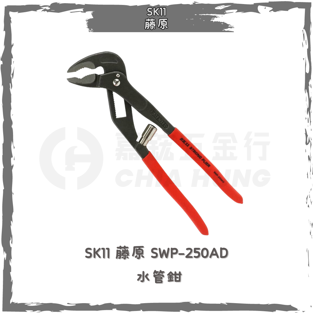 【嘉鋐五金】SK11 藤原 水管鉗 SWP-250AD