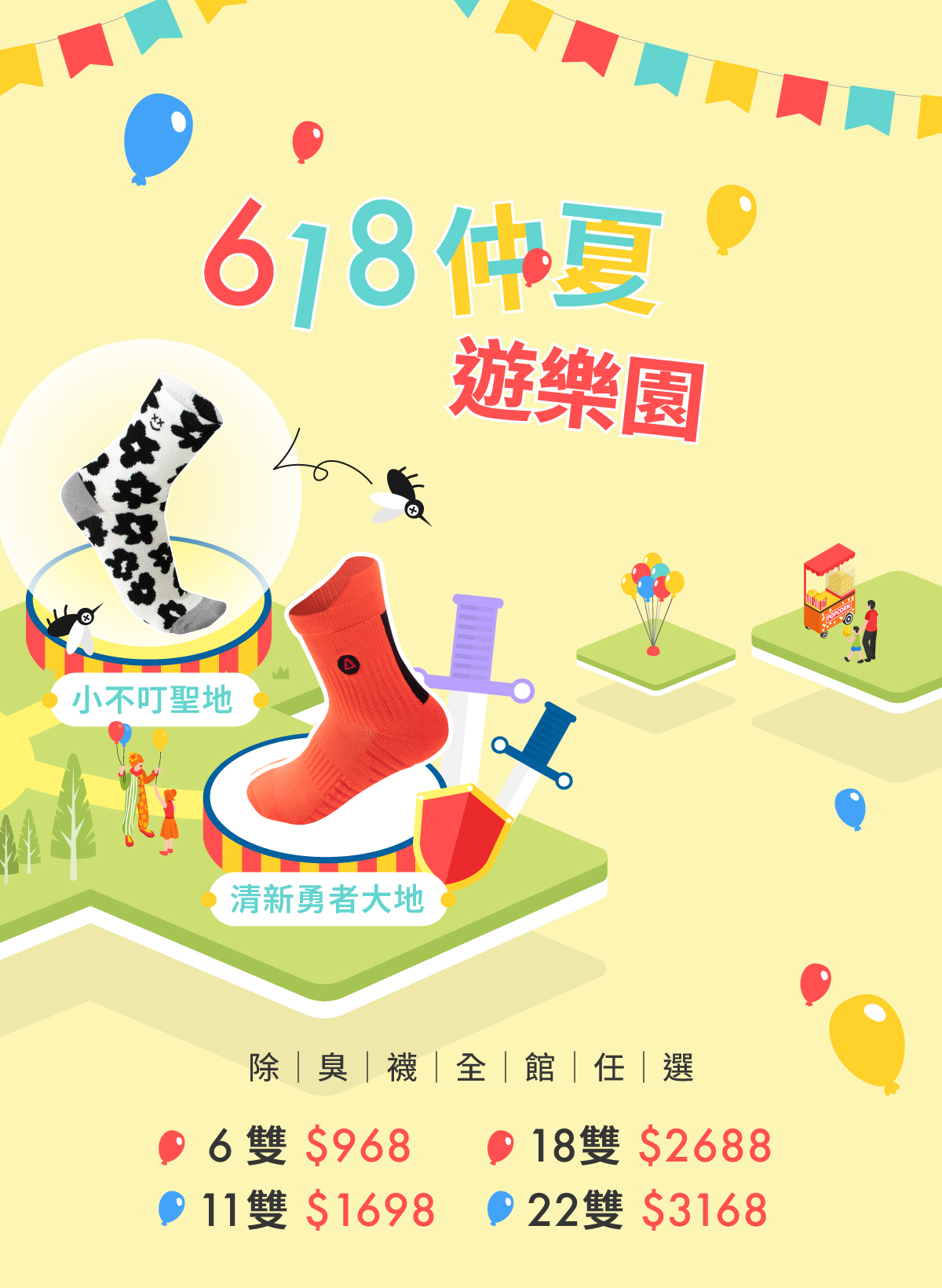 WARX除臭襪618年中慶-仲夏遊樂園