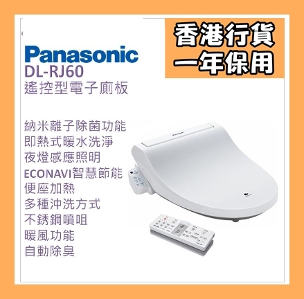 [香港行貨] [樂聲保用1年] [銷量冠軍 皇牌遙控] Panasonic 樂聲 DL-RJ60 智能電子廁板