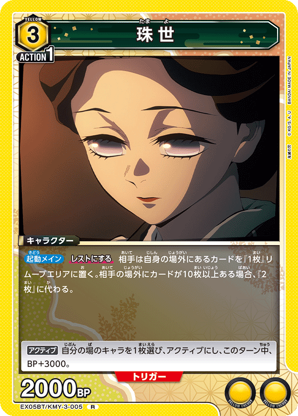 EX05BT/KMY-3-005 R 珠世