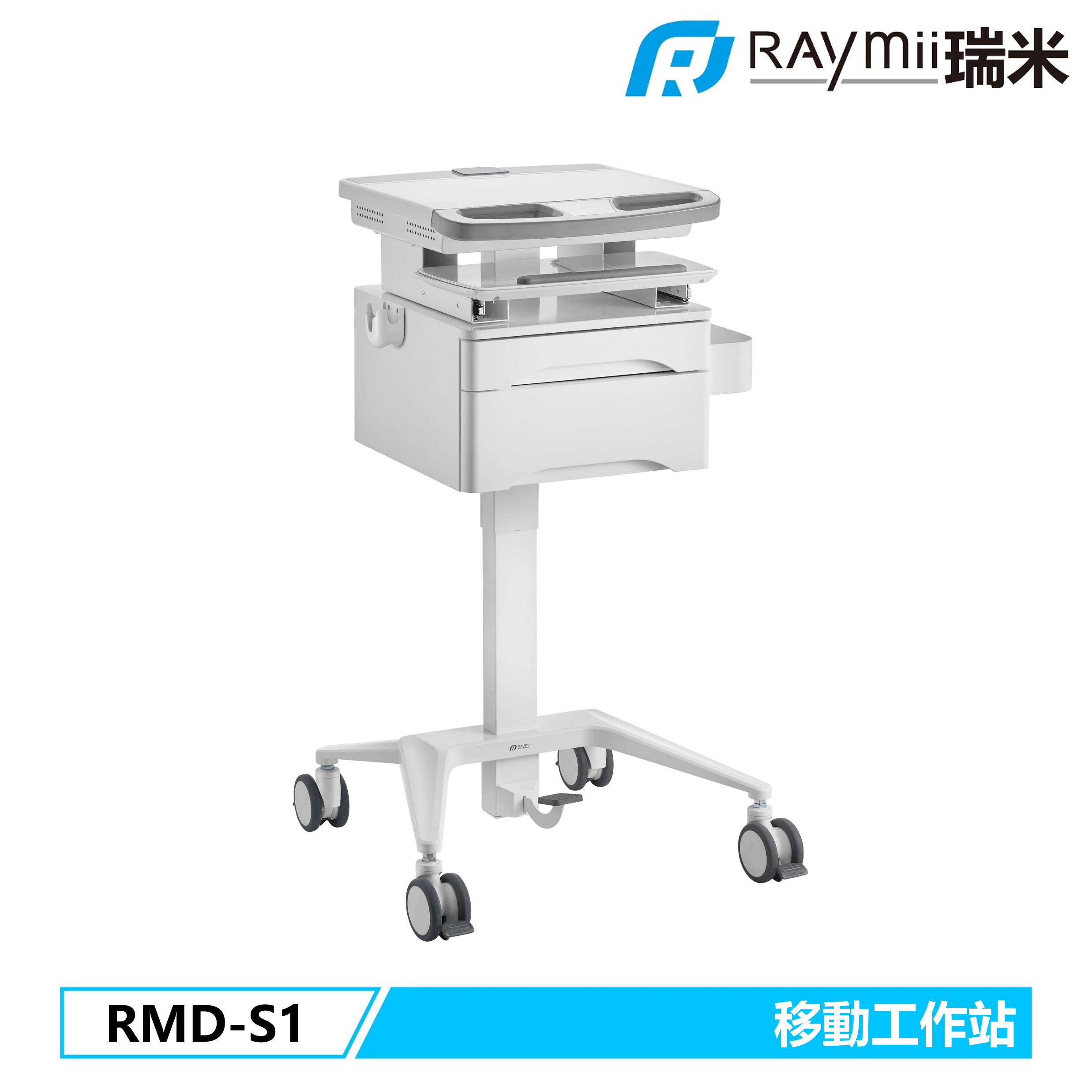 瑞米 Raymii RMD-S1 移動式氣壓醫療推車 電腦工作站 機櫃
